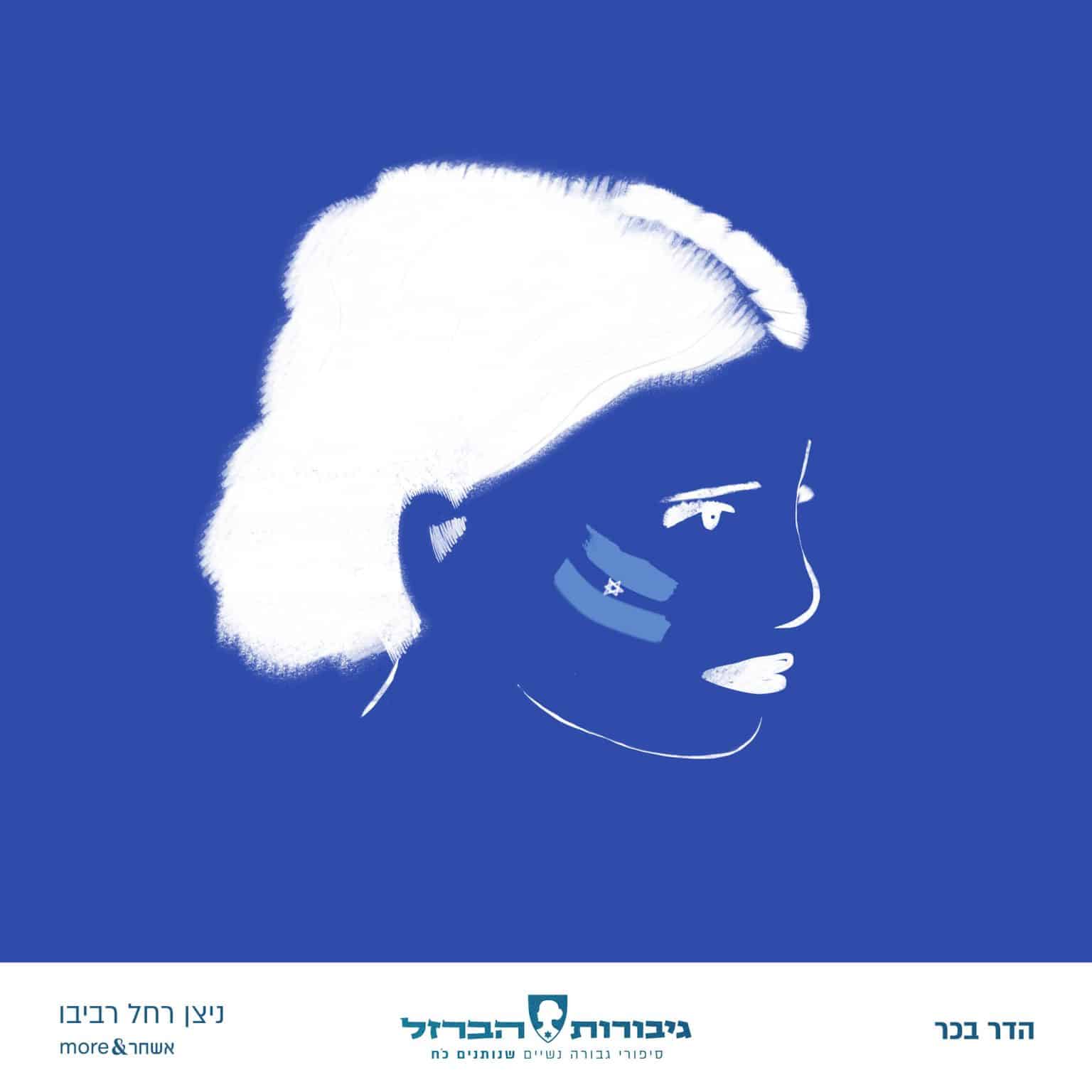 גיבורות הברזל | סיפורי גבורה נשיים שנותנים כח